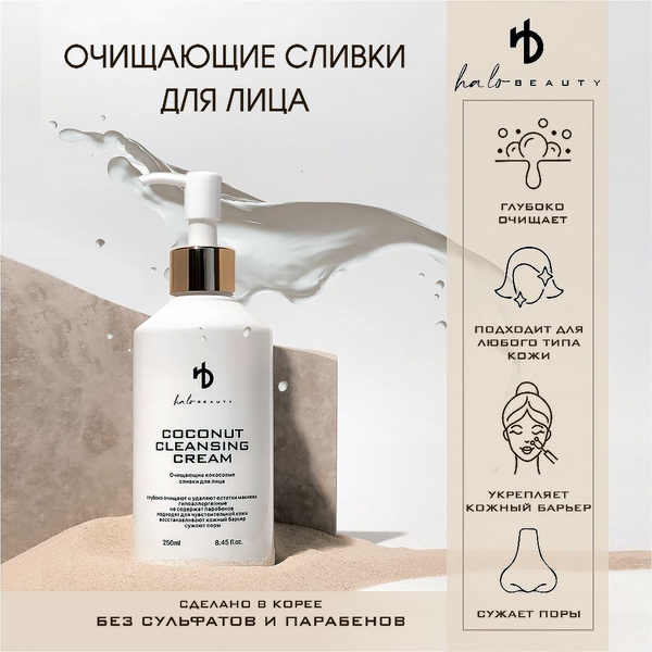 Очищающие кокосовые сливки для умывания и подтяжки лица HA LO BEAUTY ...