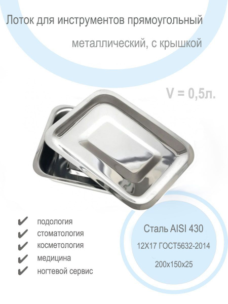 Лоток для инструментов прямоугольный ЛМПрК-200 с крышкой, металлический ...