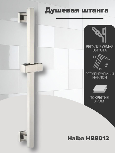 Душевая стойка HAIBA HB8012 без лейки и шланга из нержавеющей стали (650 мм) - купить с ...
