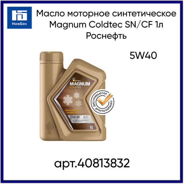 Масло моторное Rosneft MAGNUM COLDTEC 5W-40 Синтетическое - купить в ...