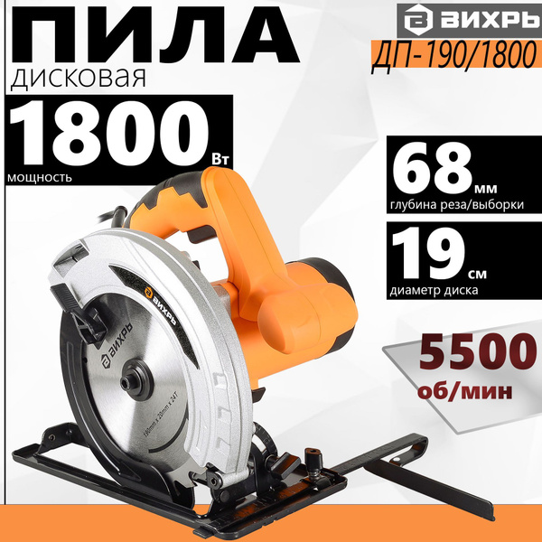 Дисковая пила ВИХРЬ ДП-190/1800 //1800Вт, диск 19см, пропил до 68мм ...