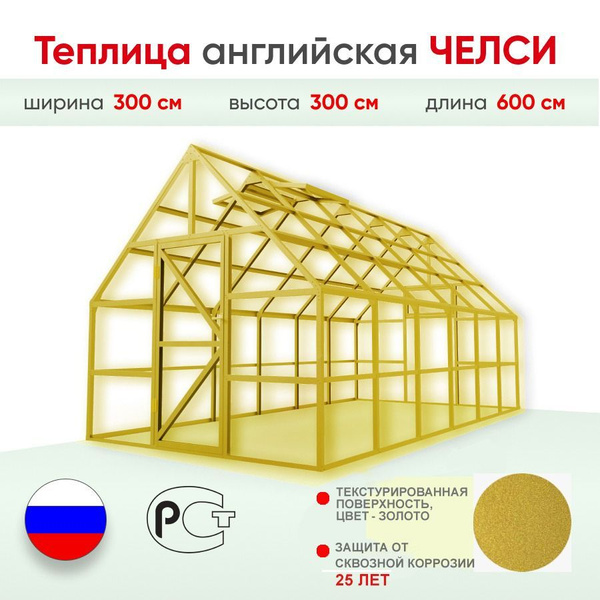 Теплица английская Челси 3х6м, цвет -золотой металлик-, Оцинкованная ...