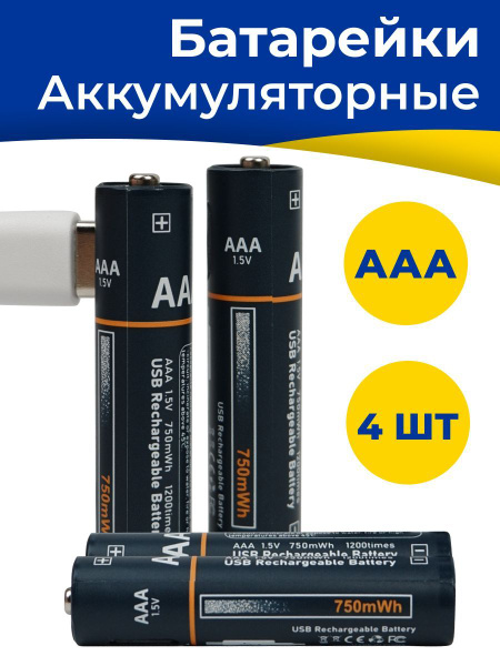 4 шт. Аккумуляторные мизинчиковые батарейки AAA 750мАч / С кабелем Type ...