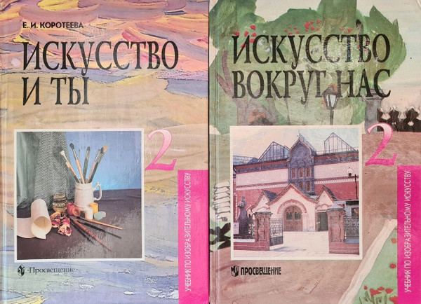 Учебник по изобразительному искусству. Искусство и ты. Искусство вокруг ...