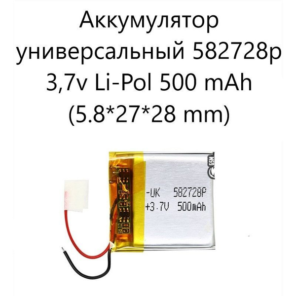 Аккумулятор универсальный 582728p 3,7v Li-Pol 500 mAh (5.8*27*28 mm ...