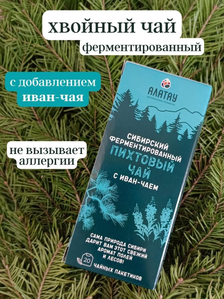 Хвойный чай пихта + иван чай пакетированный ферментированный Алатау ...