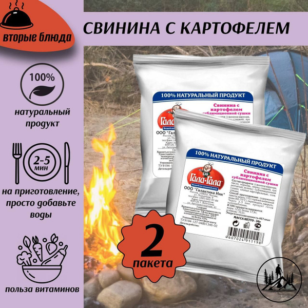 Еда сублимированная туристическая в поход Свинина с картофелем "Гала ...