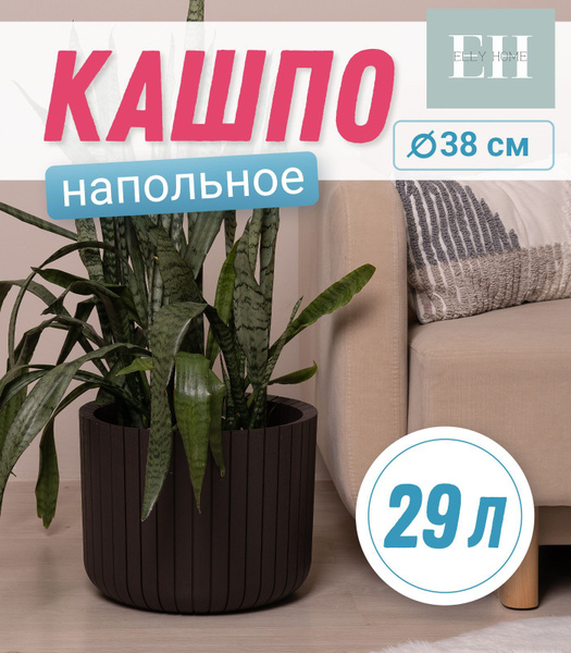 Кашпо для цветов Elly Home, 29 л, 1 шт - купить с доставкой по выгодным ...