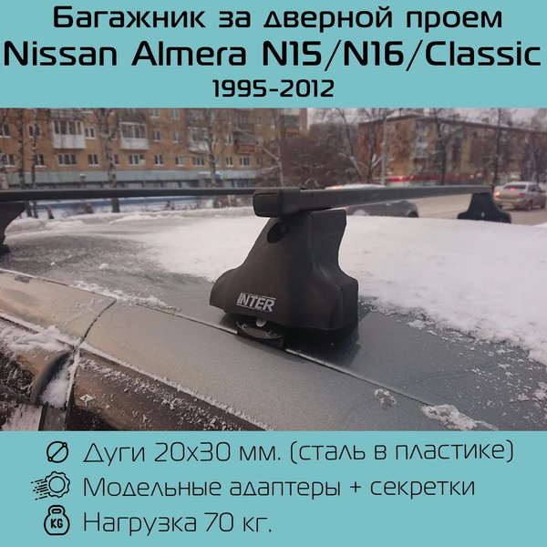 Комплект багажника Inter Spectr прямоугольный для Nissan Almera N15 ...