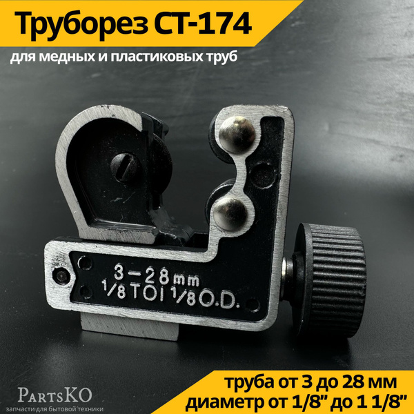Труборез для медных труб CT-174 1/81-1/8 (3-28мм) / Труборез для ...