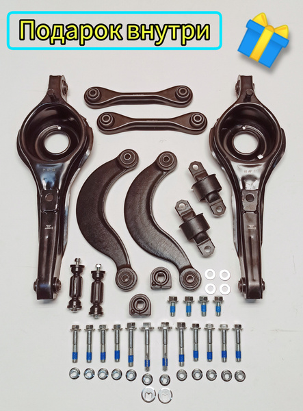 Комплект рычагов задней подвески для FORD Focus 1, 2 / ФОРД Фокус 1, 2 ...