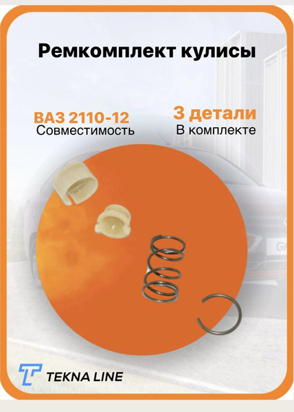 Ремкомплект кулисы ВАЗ 2110, 2111, 2112, 3 детали (сухарик+стопор ...