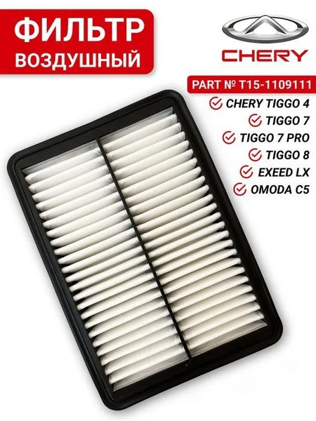 Фильтр воздушный Chery T151109111 - купить по выгодным ценам в интернет ...