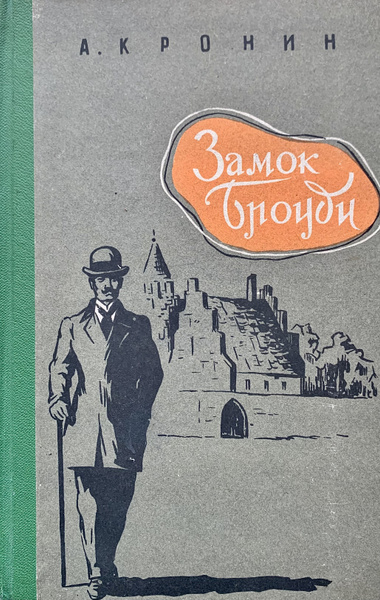 Замок Броуди Кронин Арчибальд Джозеф - купить с доставкой по выгодным ...