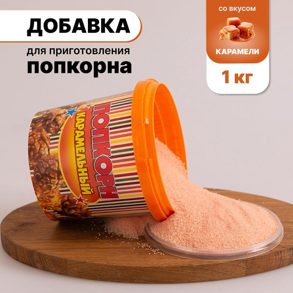 Вкусовая добавка для попкорна "POPS" 1 кг., в ведёрке с крышкой, со ...