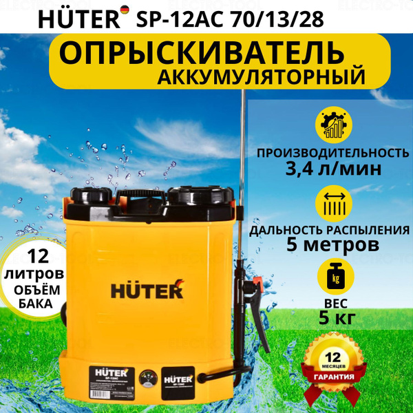 Распылитель электрический аккумуляторный Huter SP-12AC 12 литров опрыскиватель садовый, ранцевый ...