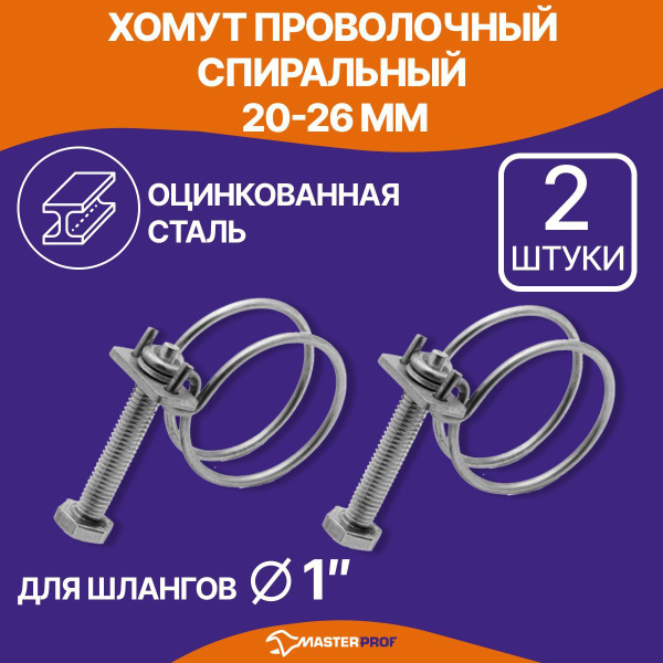 Хомут MasterProf 20 - 26, 2 шт., Оцинкованная сталь - купить по выгодной цене в интернет ...