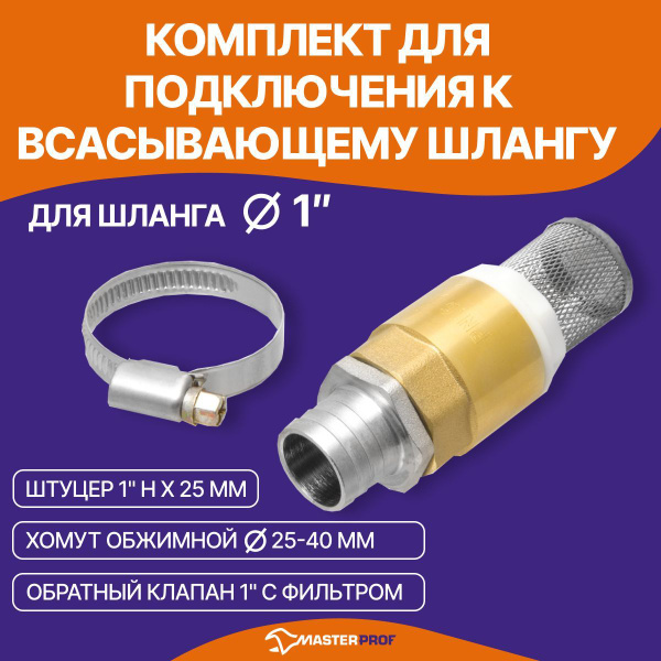 Комплект для подключения к всасывающему шлангу, 1" - купить с доставкой ...