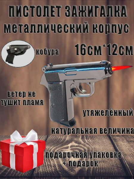 Зажигалка пистолет, подарочная зажигалка - купить с доставкой по ...