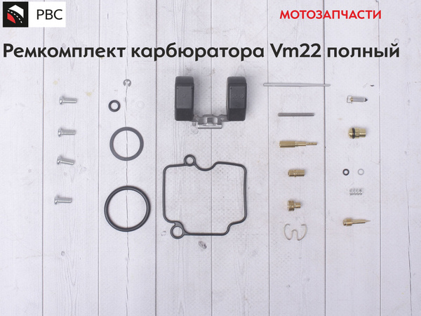 Ремкомплект карбюратора Mikuni VM22 - PBC арт. pbc8120 - купить по ...
