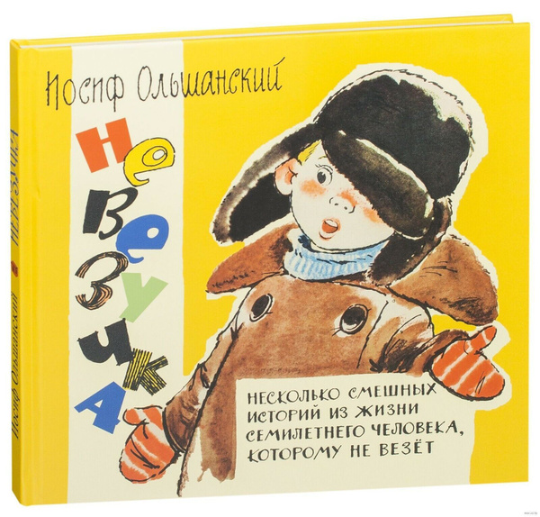 Книга "Невезучка: несколько смешных историй из жизни семилетнего ...