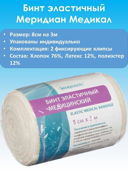 Бинт медицинский эластичный с 2-мя застёжками, 8см Х 3м - купить с ...