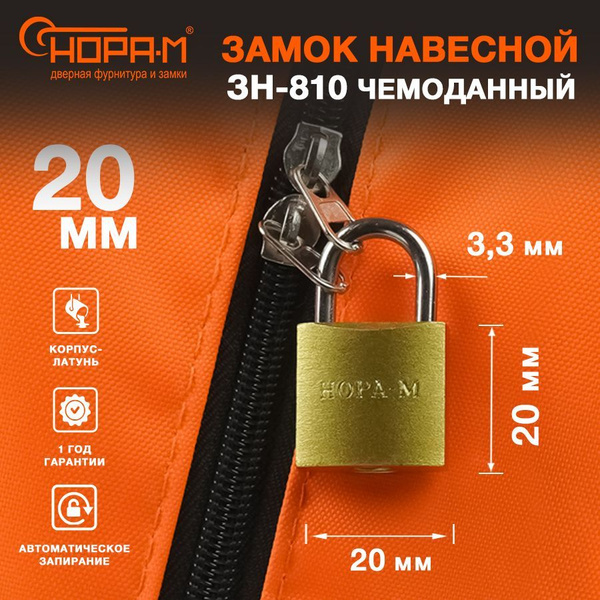 Замок навесной, чемоданный, почтовый, замок для шкафчика НОРА-М ЗН-810 ...