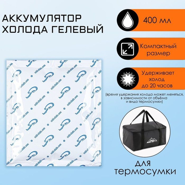 Аккумулятор холода - гелевый хладоэлемент для термосумки, до 20 ч, 400 ...
