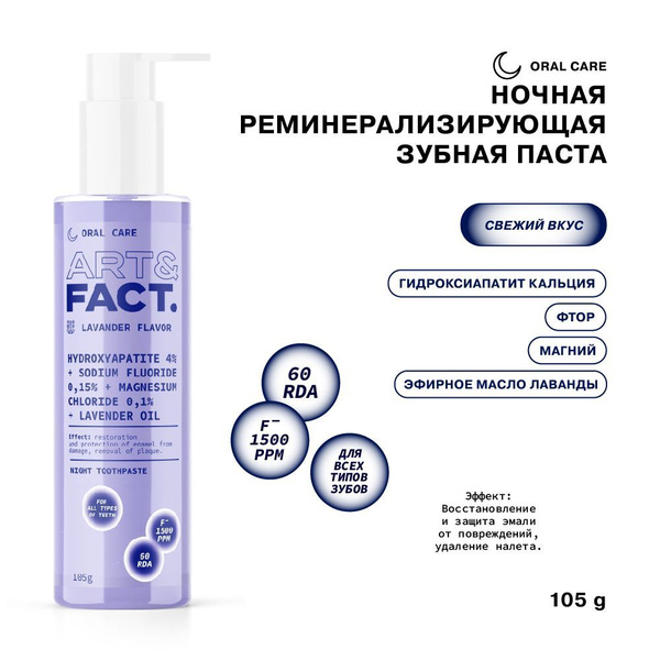 ART&FACT. Oral Care / Ночная реминерализирующая зубная паста c ...