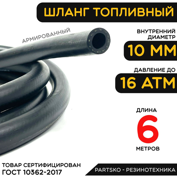 Топливный шланг 10 мм ( Бензошланг ). Длина 6 метров / Шланг ...