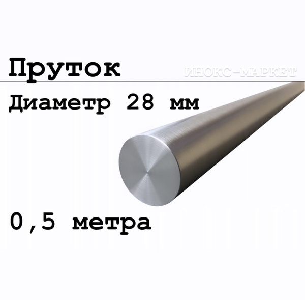 Круг / пруток 28 мм из нержавеющей стали круглый, Aisi 304 матовый ...