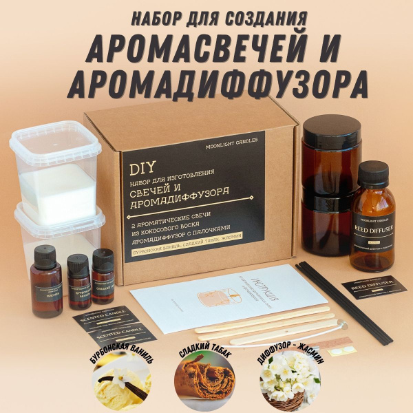 Набор для изготовления ароматических свечей и аромадиффузора ...