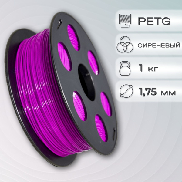 PETG пластик для 3D печати Bestfilament сиреневый, 1.75мм, 1 кг - купить с доставкой по выгодным ...