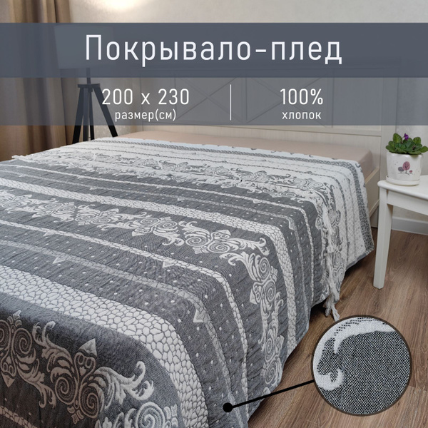 Покрывало Taiyue Textil ЭКО Клетка 200x 230 см - купить по выгодным ...