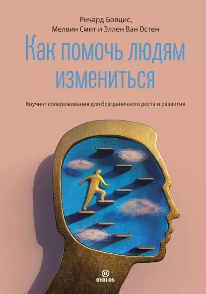 Как помочь людям измениться. Коучинг сопереживания для безграничного ...