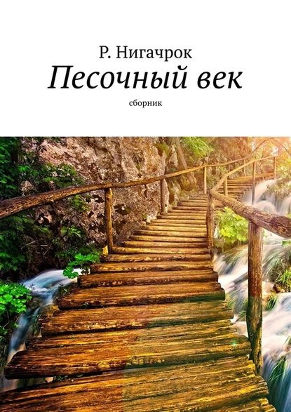 Песочный век. Сборник | Нигачрок Р. | Электронная книга - купить с ...