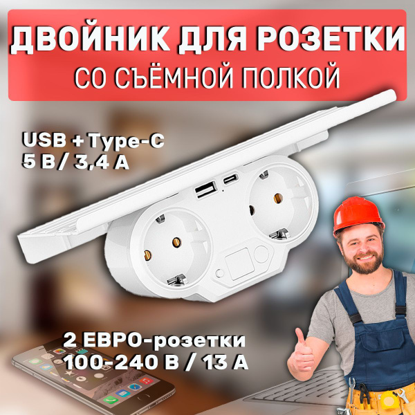 Двойник для розетки с USB с полкой для гаджетов - купить с доставкой по ...
