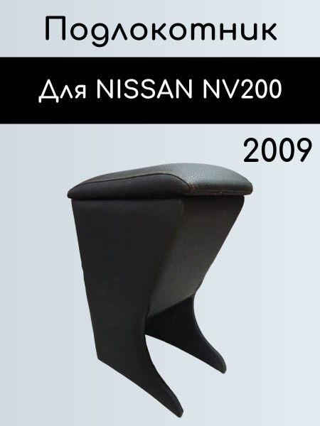 Подлокотник для NISSAN NV200 2009-/ Органайзер между сиденьями для ...