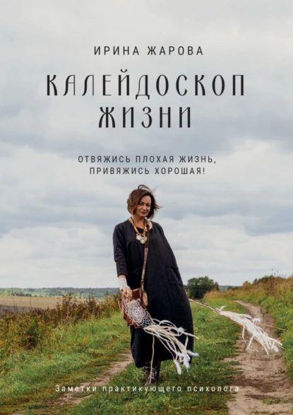 Калейдоскоп жизни. Отвяжись плохая жизнь, привяжись хорошая ...