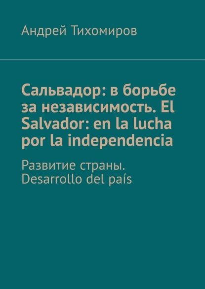 Сальвадор: в борьбе за независимость. El Salvador: en la lucha por la ...