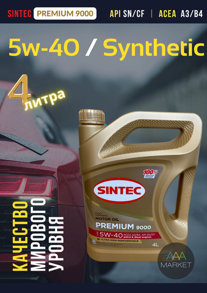 Масло моторное SINTEC 5W-40 Синтетическое - купить в интернет-магазине ...