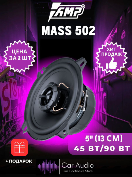 Акустика коаксиальная AMP MASS 502 - купить по выгодной цене в интернет ...