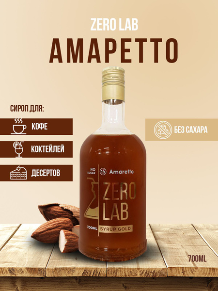 Сироп ZERO LAB Без Сахара Амаретто 700 мл для кофе, коктейлей ...