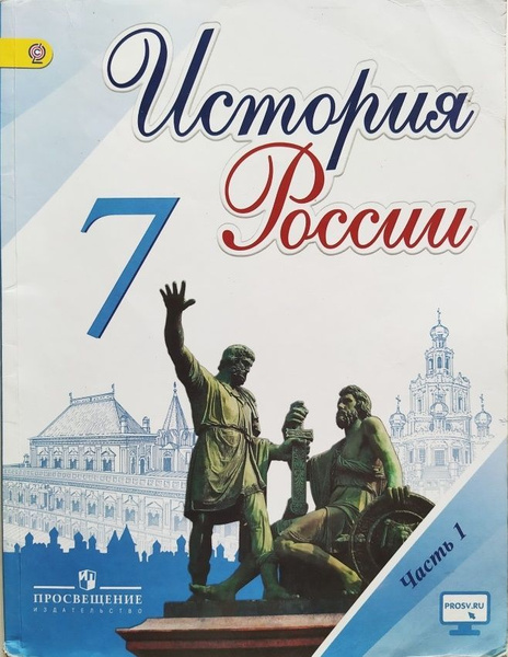 История России. 7 класс. Учебник б/у. В 2-х частях. Часть 1.Торкунов ...