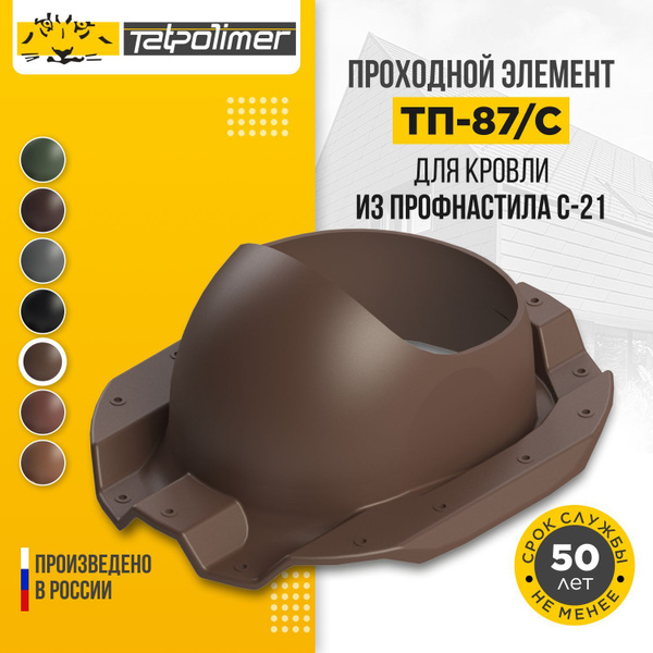 Проходной элемент для кровли TP-87С Татполимер / проходка на крышу из ...