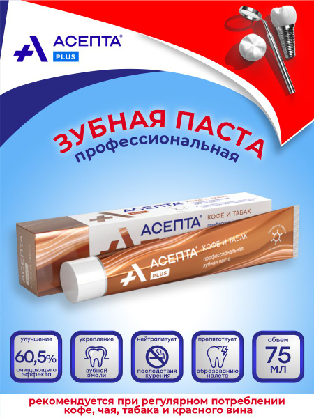 Зубная паста АСЕПТА PLUS Кофе и табак 75 мл. - купить с доставкой по ...