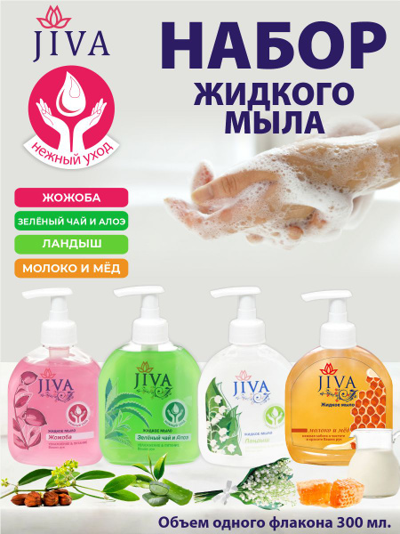 Jiva Жидкое мыло 300 мл - купить с доставкой по выгодным ценам в интернет-магазине OZON (998501106)