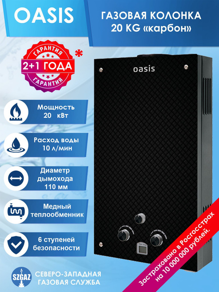 Газовая колонка OASIS 20 KG карбон - купить с доставкой по выгодным ценам в интернет-магазине ...
