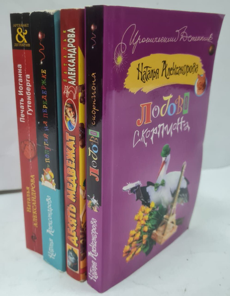 Детективы Натальи Александровой (комплект из 4 книг) | Александрова ...