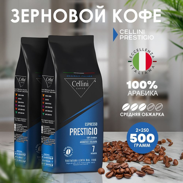 Кофе в зернах 500г Cellini Prestigio, 100% Арабика, Италия - купить с ...
